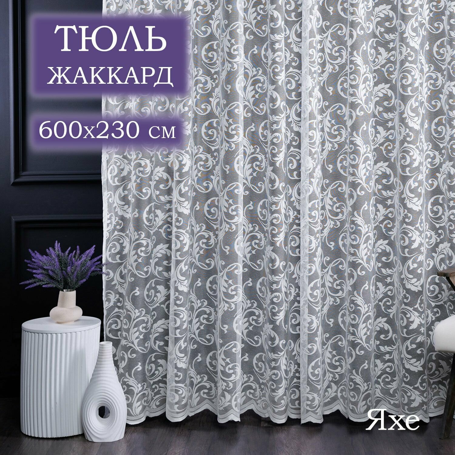 Готовый тюль сетка с вышивкой на шторной ленте высота 230 см ширина 600 см; занавеска в спальню 6 м