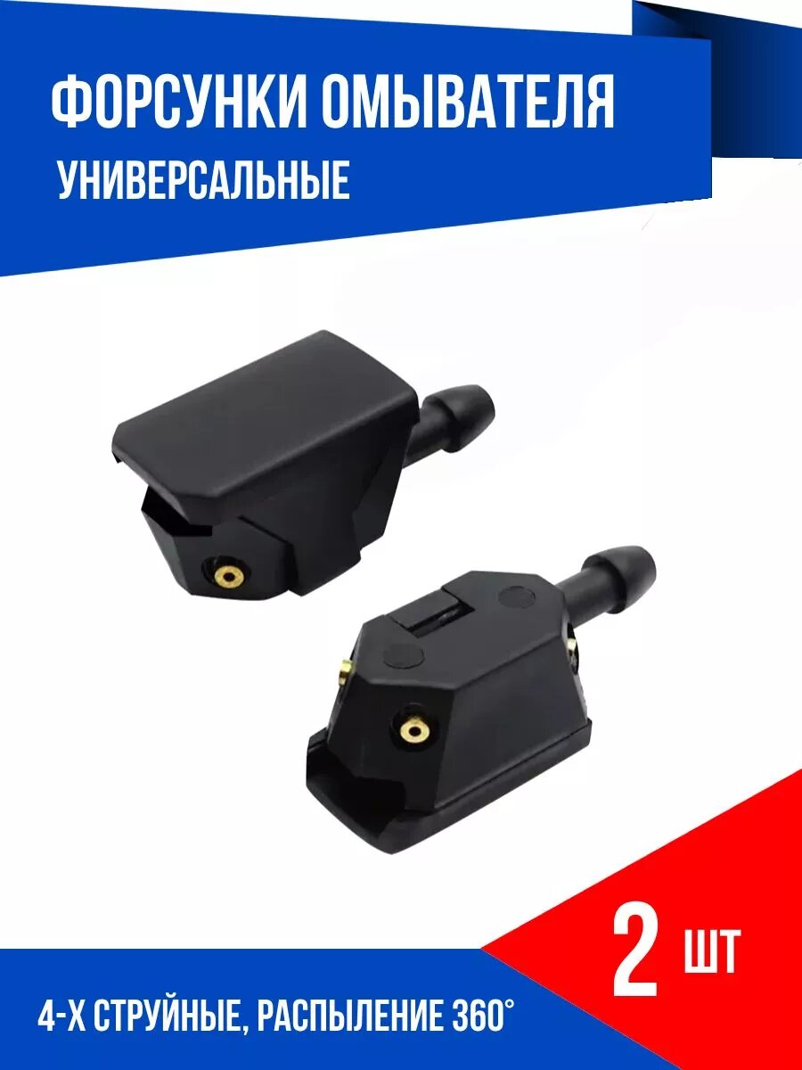 Форсунки стеклоомывателя 4х струйные универсальные, 2 шт.