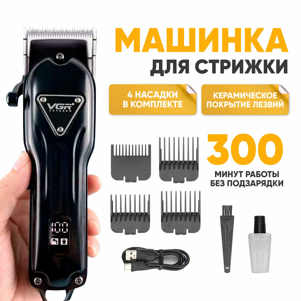 Триммер VGR V-051, для бороды и усов, LED дисплей, 4 насадки, нержавеющая сталь, чёрный