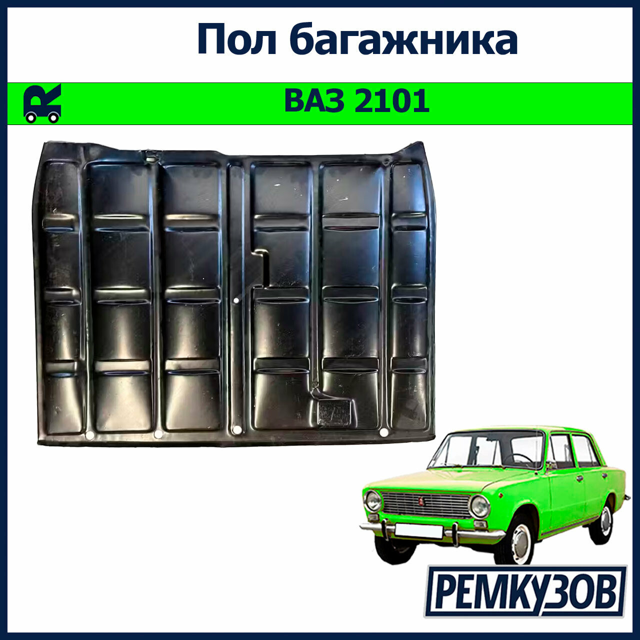 Пол багажника ВАЗ 2101 Жигули