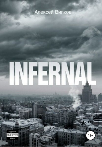 Infernal [Цифровая книга]