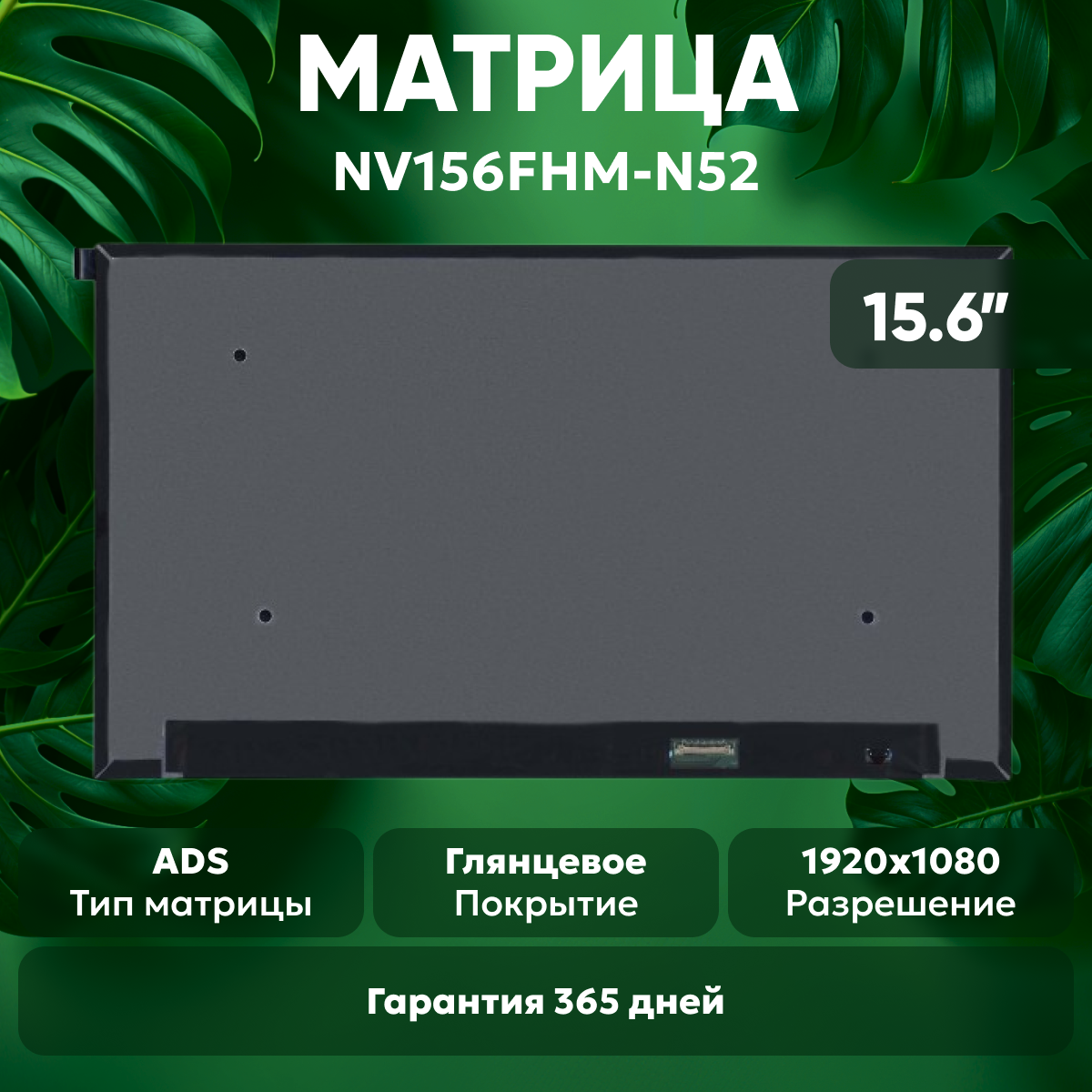 Матрица (экран) для ноутбука NV156FHM-N52, 15.6", 1920x1080, 30-pin, UltraSlim, светодиодная (LED), глянцевая