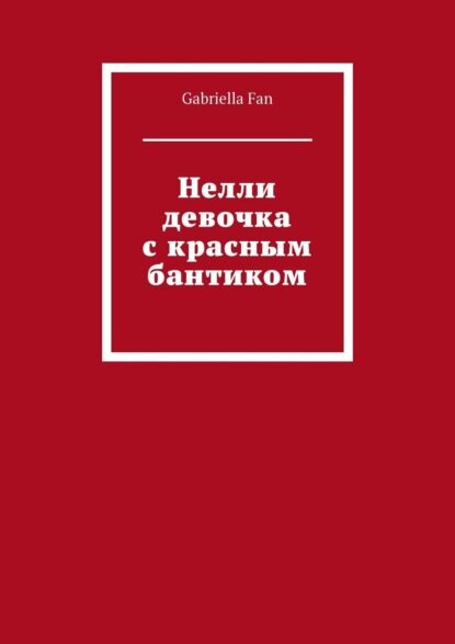 Нелли девочка с красным бантиком [Цифровая книга]