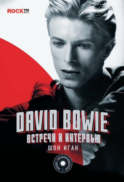 David Bowie: встречи и интервью [Цифровая книга]