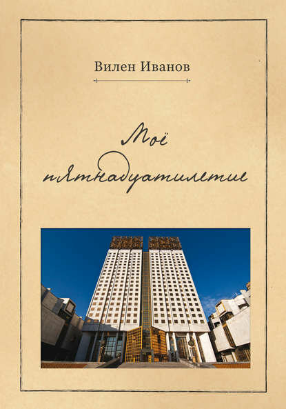 Моё пятнадцатилетие [Цифровая книга]