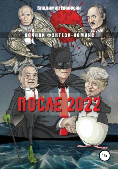 После 2022 [Цифровая книга]