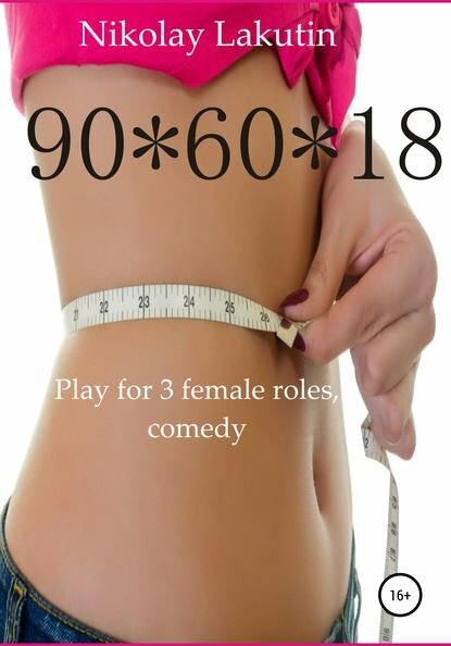 90*60*18 [Цифровая книга]