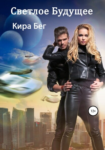 Светлое Будущее [Цифровая книга]