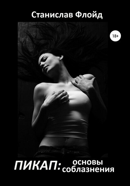 Пикап: основы соблазнения [Цифровая книга]