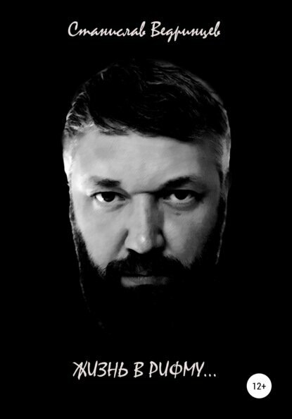 Жизнь в рифму… [Цифровая книга]