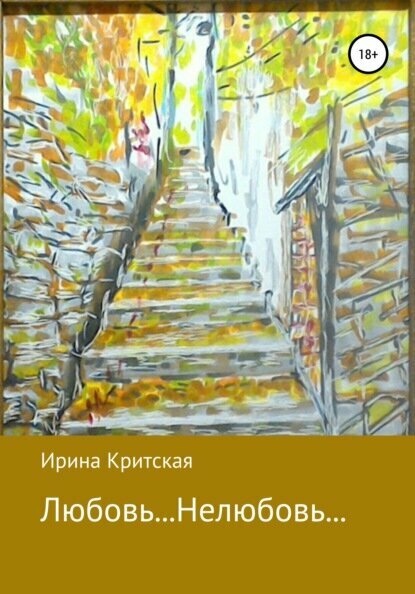Любовь… Нелюбовь… [Цифровая книга]