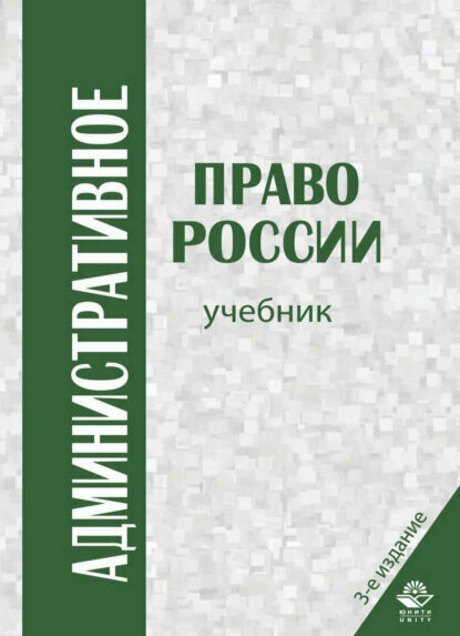 Административное право России [Цифровая книга]