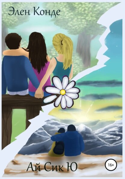 Ай Сик Ю [Цифровая книга]