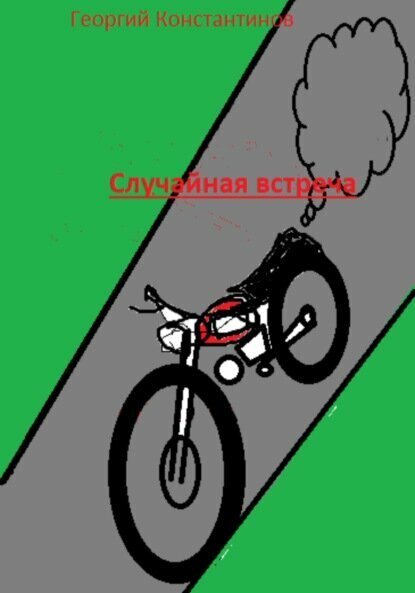 Cлучайная встреча [Цифровая книга]