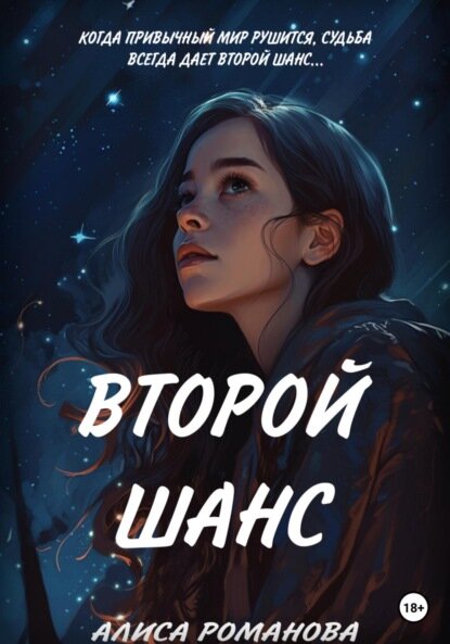 Второй шанс [Цифровая книга]