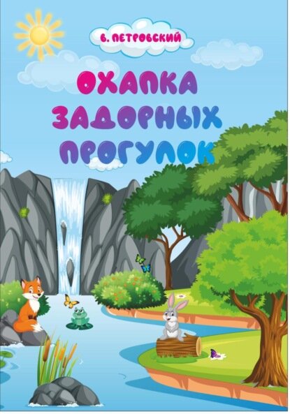 Охапка задорных прогулок [Цифровая книга]
