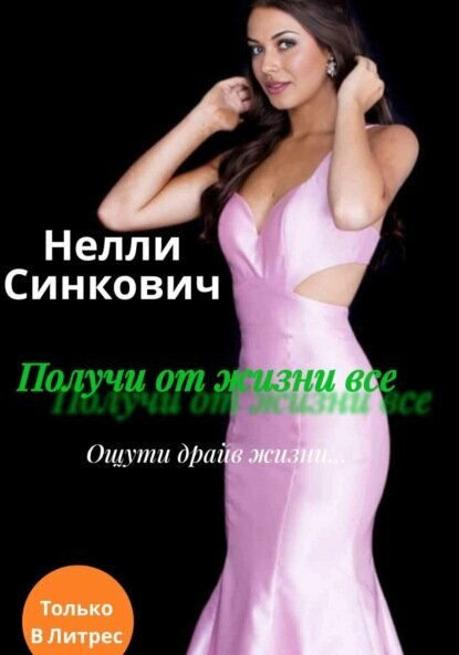 Получи от жизни все [Цифровая книга]
