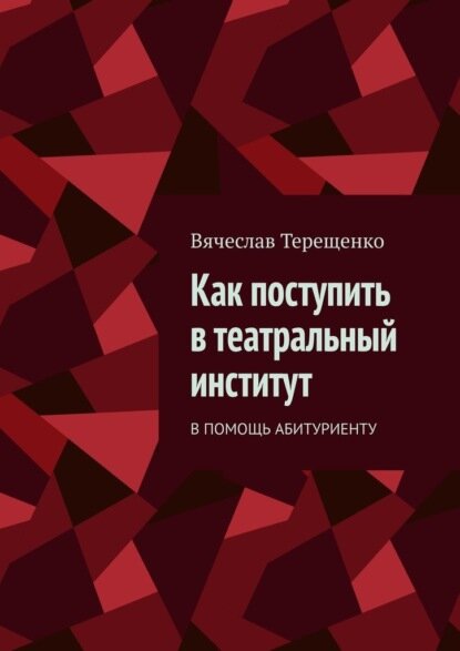 Как поступить в театральный институт. В помощь абитуриенту [Цифровая книга]