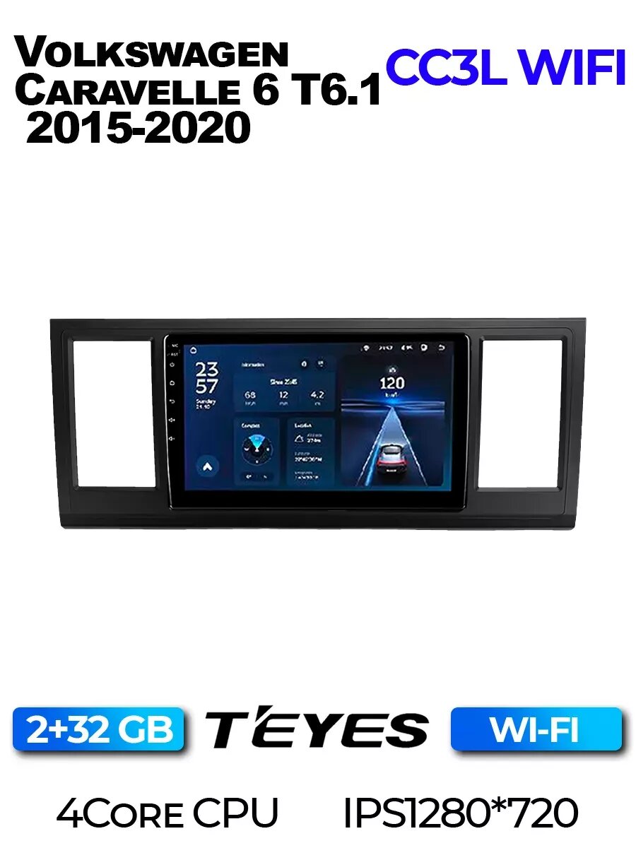 Андроид магнитола Volkswagen Caravelle Teyes CC3L WIFI 2+32 Bluetooth, FM/AM, GPS, Сенсорная