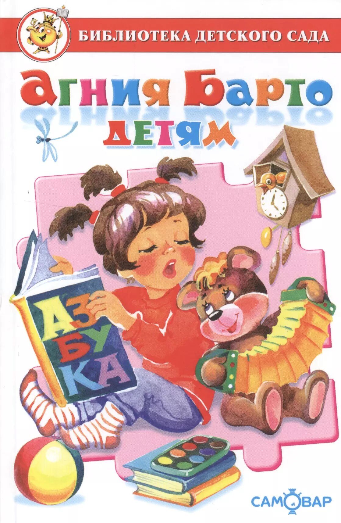 БДС "Агния Барто для детей". Сборник произведений А. Л. Барто для детей дошкольного возраста