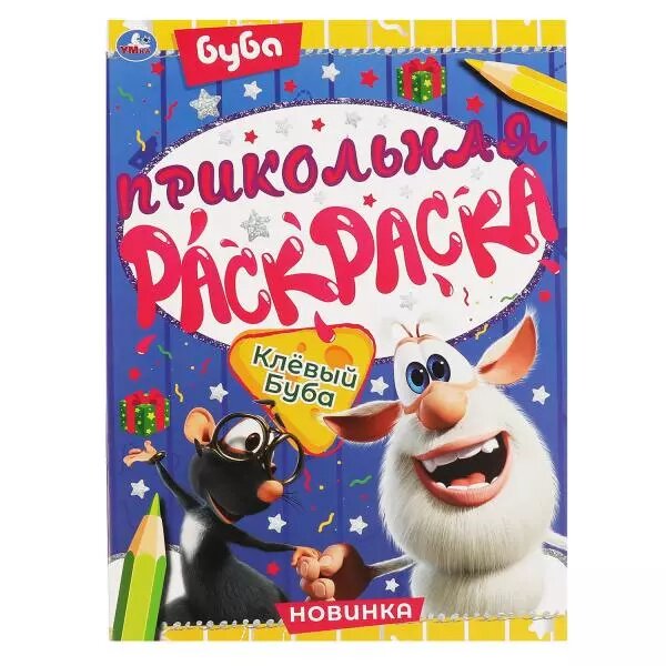 Прикольная раскраска. Клёвый Буба