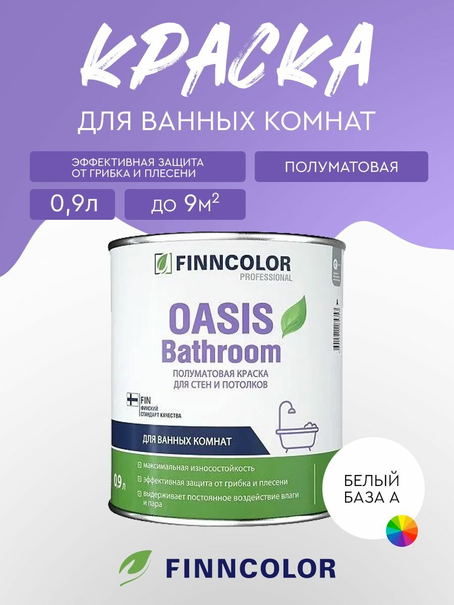 "Finncolor" ВД краска для влажных помещений OASIS BATHROOM A полуматовая 0,9л