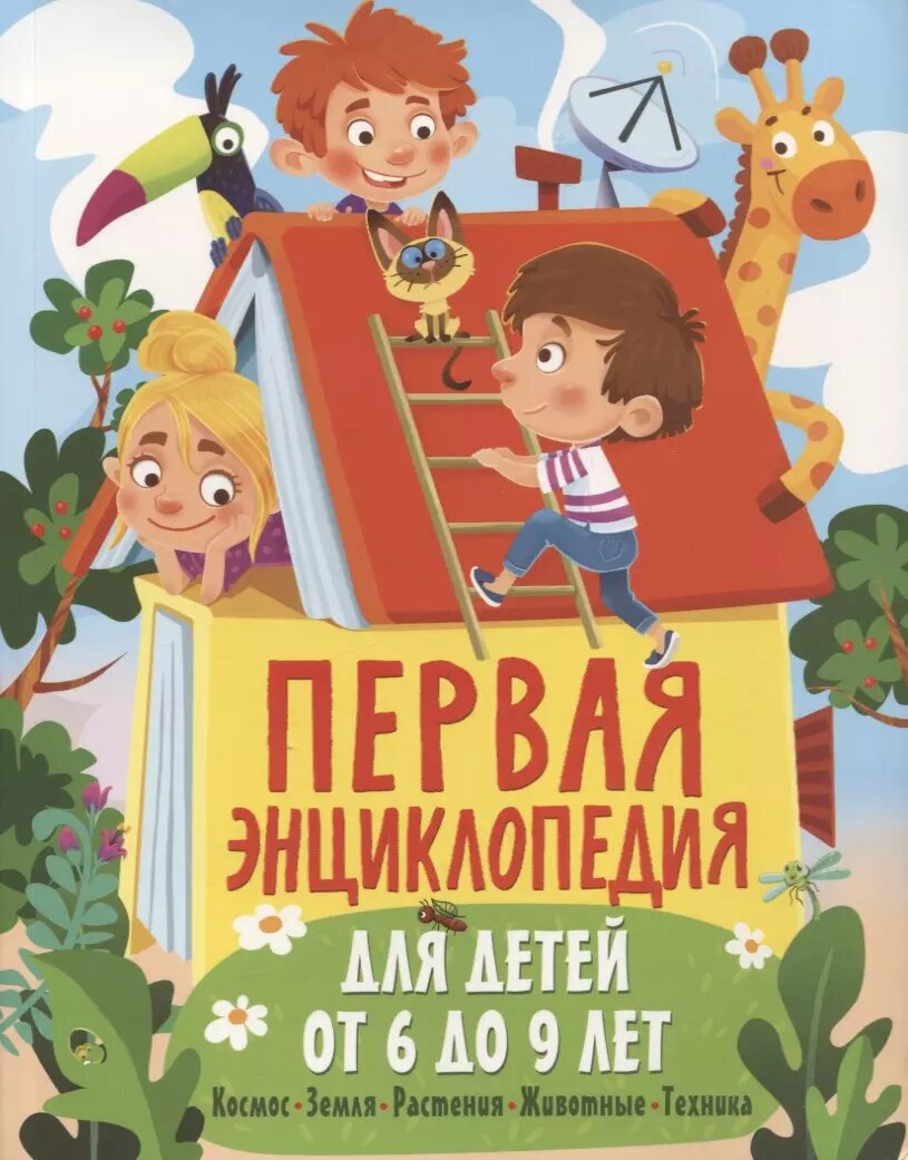 Первая энциклопедия для детей от 6 до 9 лет
