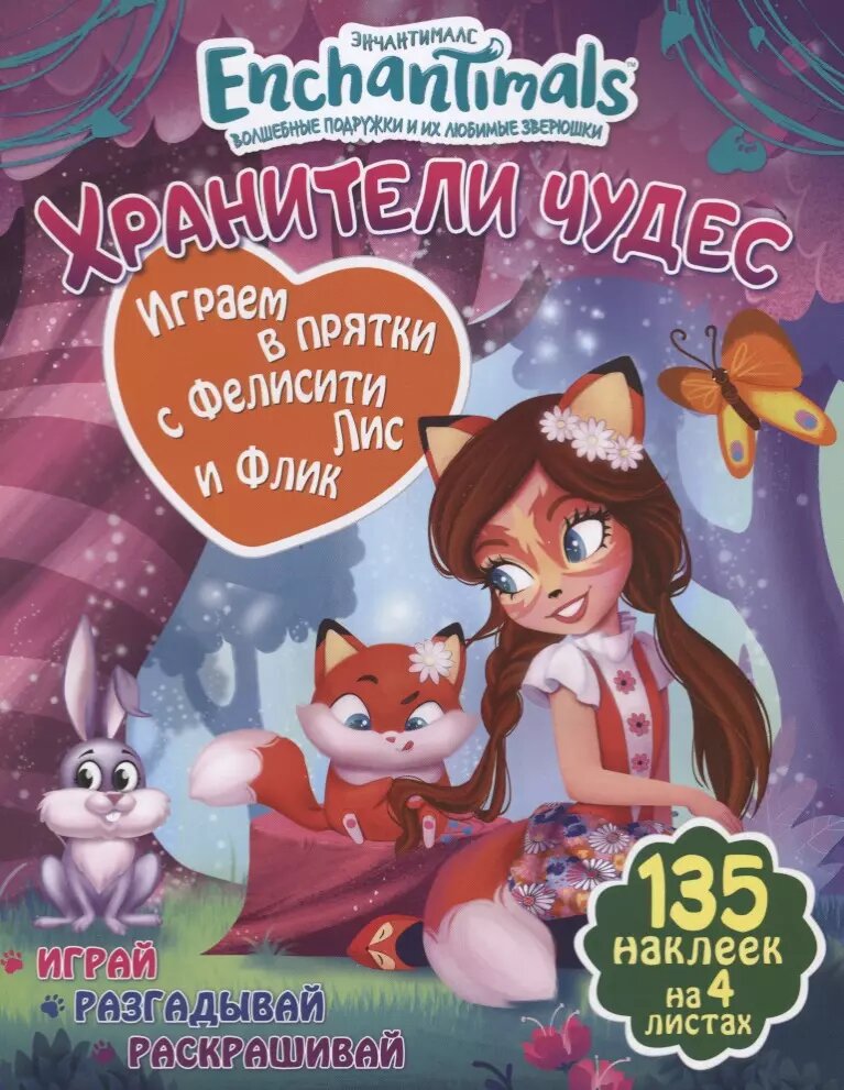 Играем в прятки с Фелисити Лис и Флик