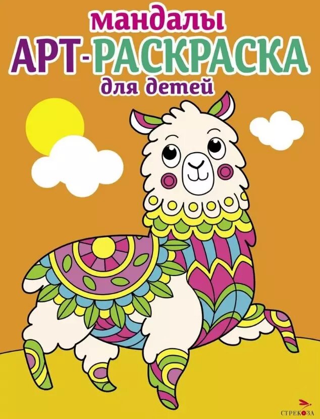 Арт-раскраска для детей. Мандалы. Выпуск 6. Лама