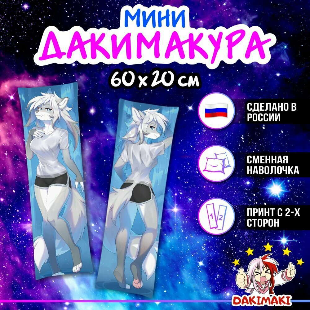 Мини дакимакура фурри Серебристая Лиса 60х20 см