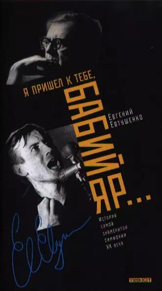 Я пришел к тебе, Бабий Яр… История самой знаменитой симфонии XX века