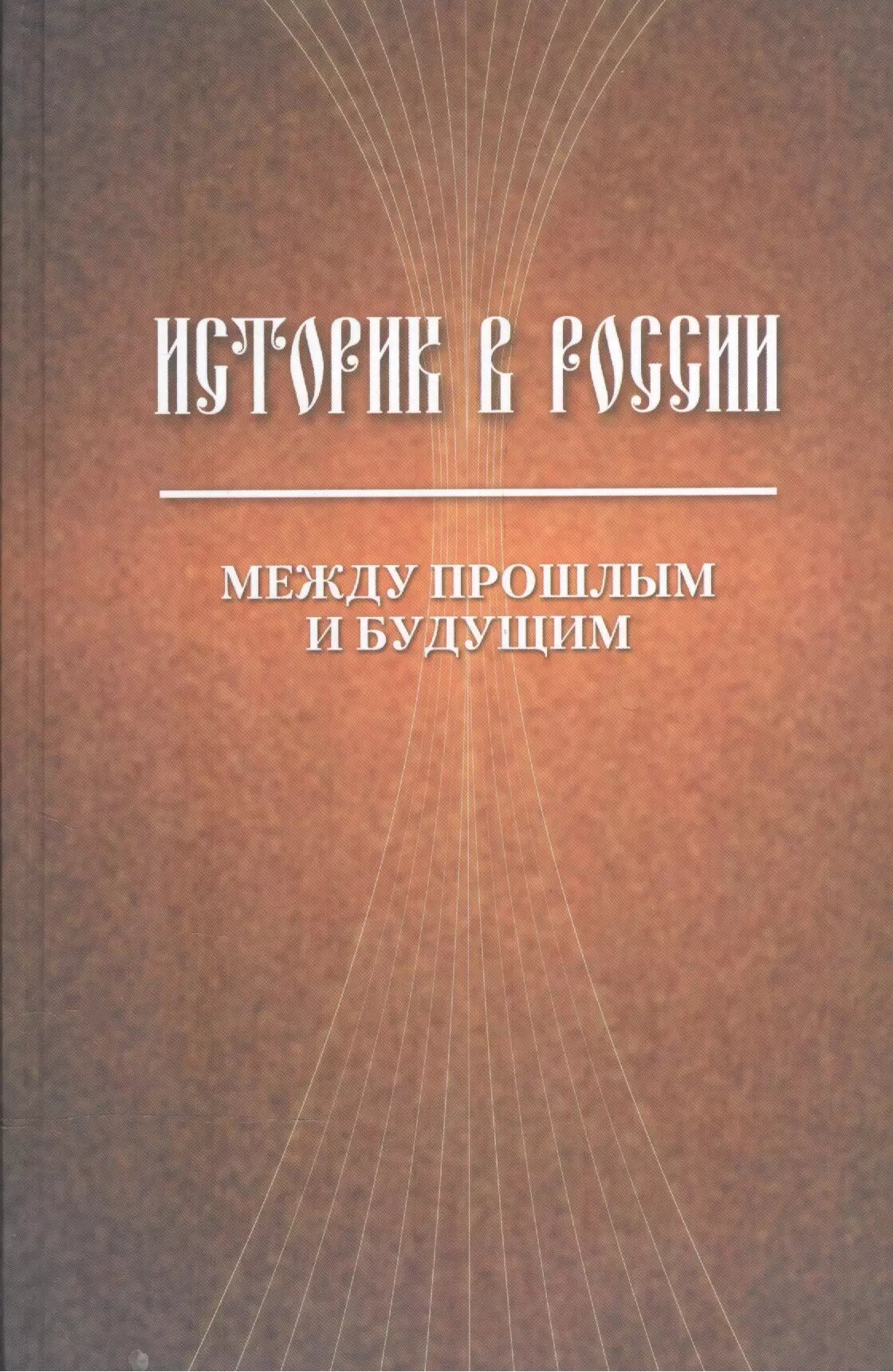 Историк в России. Между прошлым и будущим. Статьи и воспоминания