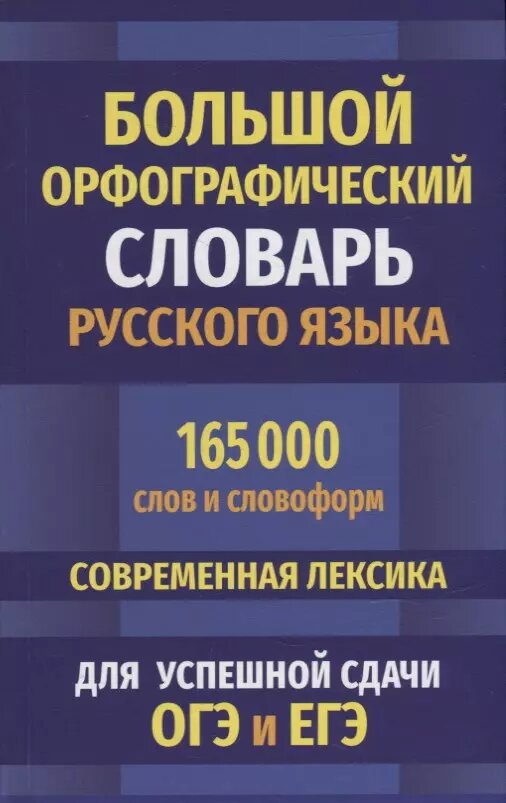 Большой орфографический словарь русского языка 165 000 слов и словоформ. Современная лексика. Для успешной сдачи ОГЭ и ЕГЭ