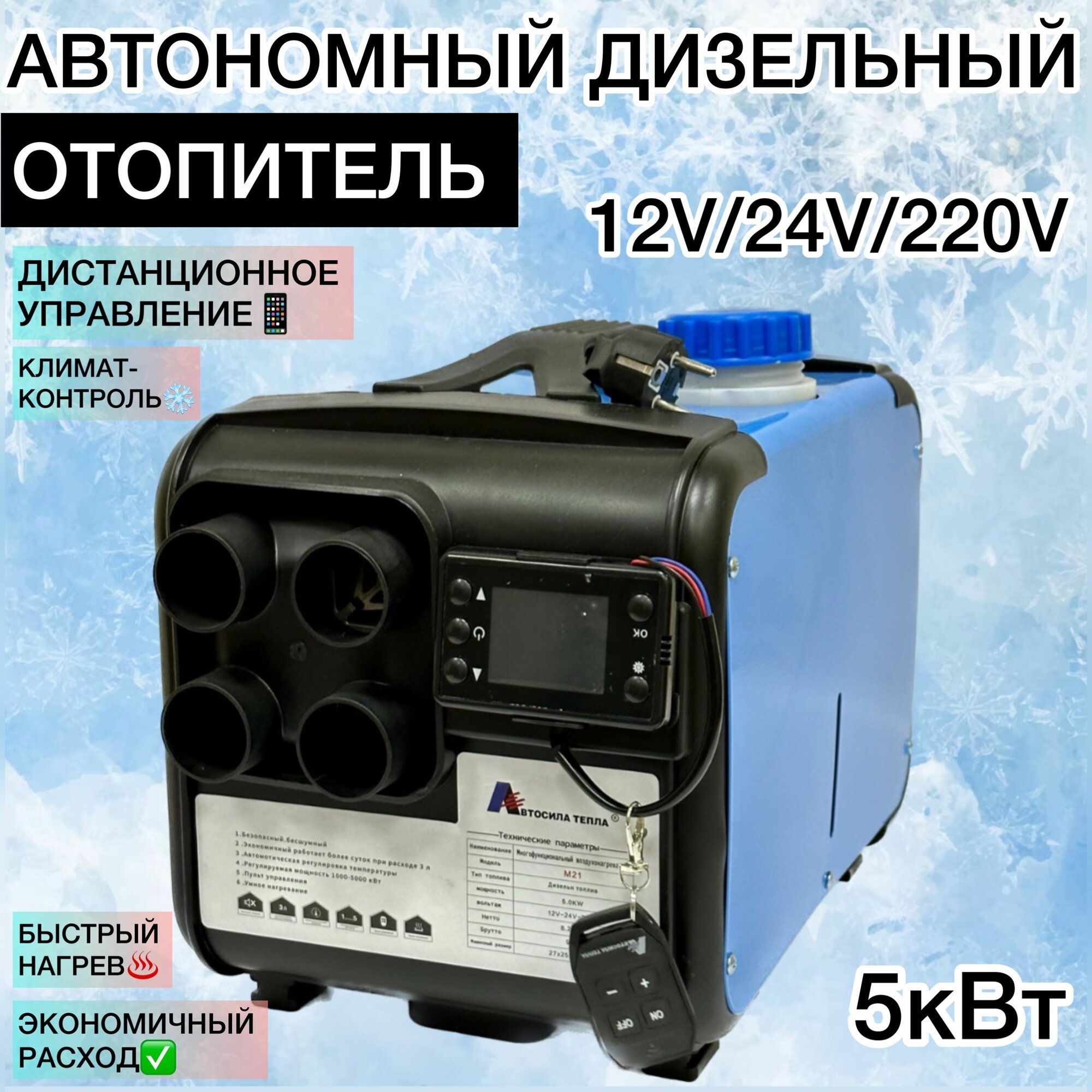 Автономный дизельный отопитель Автосила Тепла 5 кВт (сухой фен) 12-220 В с дистанционным пультом управления и глушителем