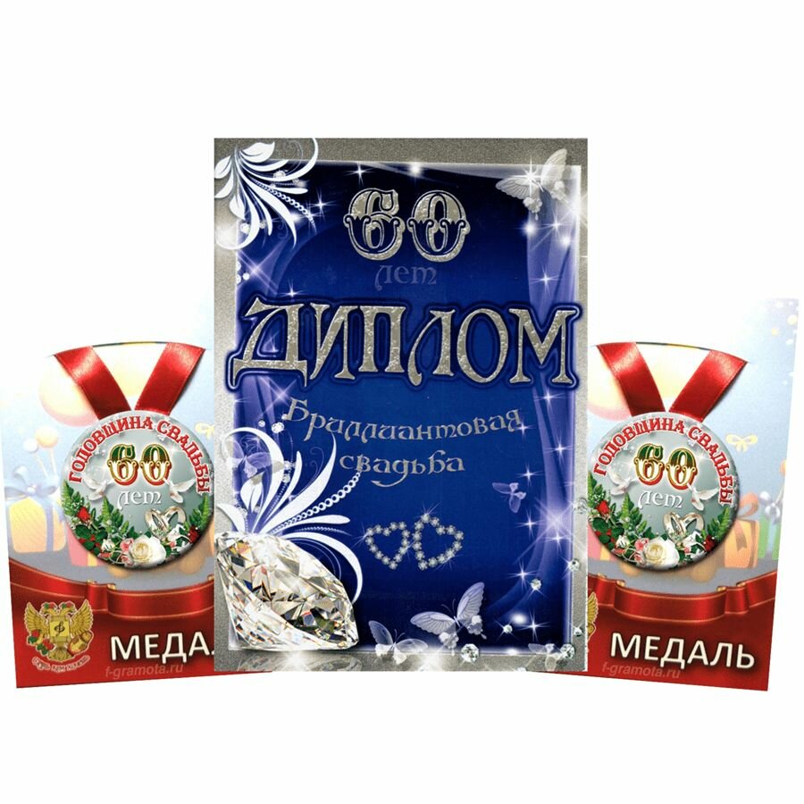 Набор диплом с медалями Годовщина свадьбы 60 лет