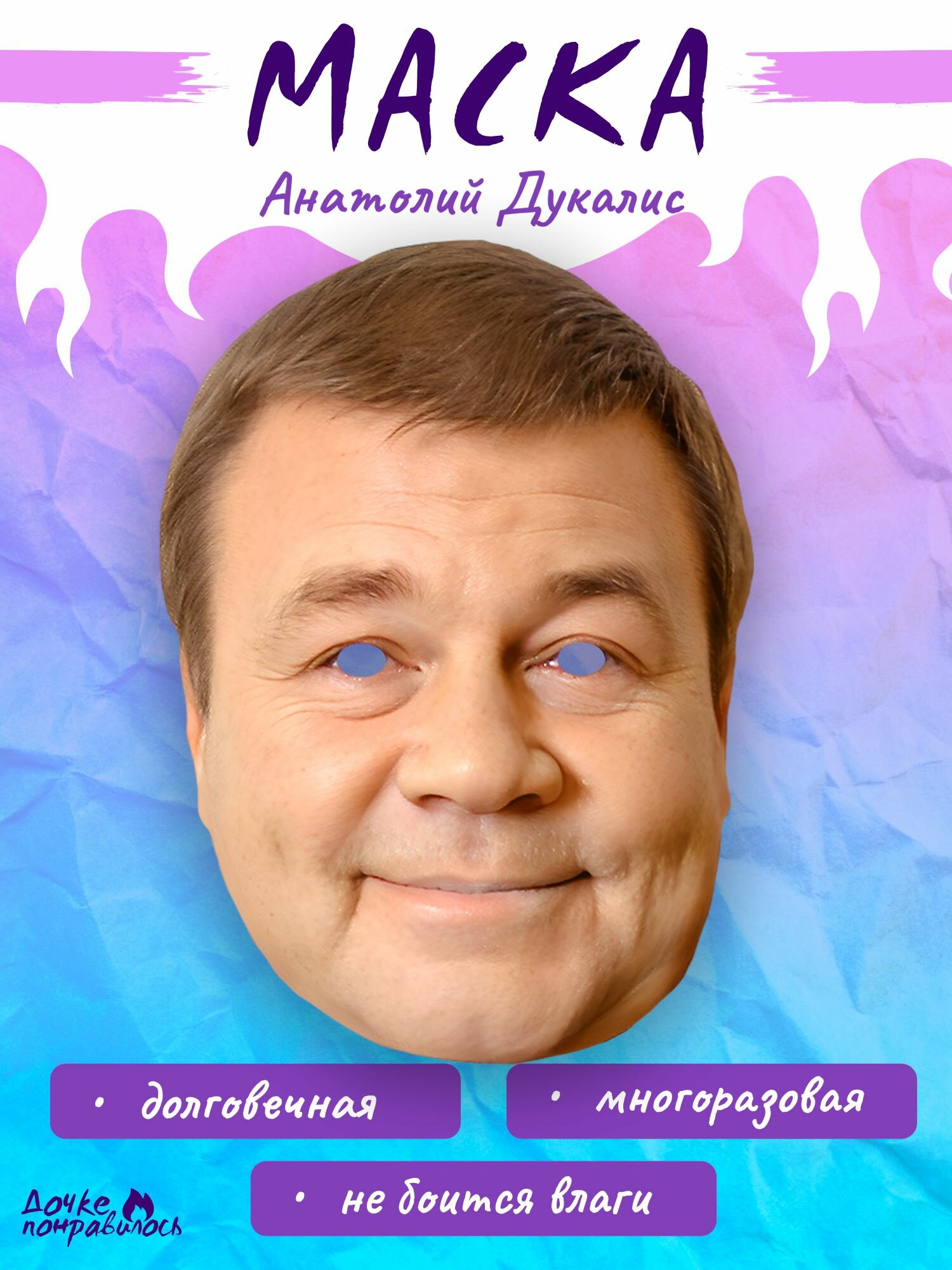 Карнавальная маска Анатолий Дукалис
