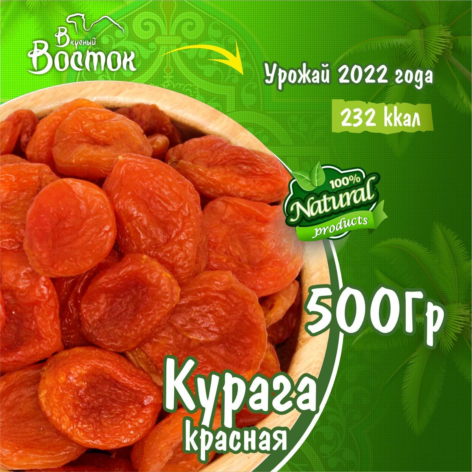 Курага красная 500гр