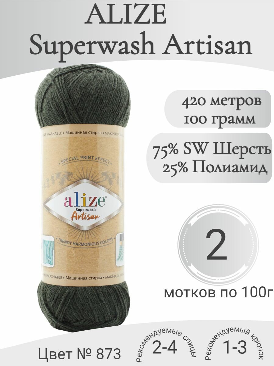 Пряжа Alize Superwash Artisan (Ализе Супервош Артисан), 873 плющ (2 мотка)