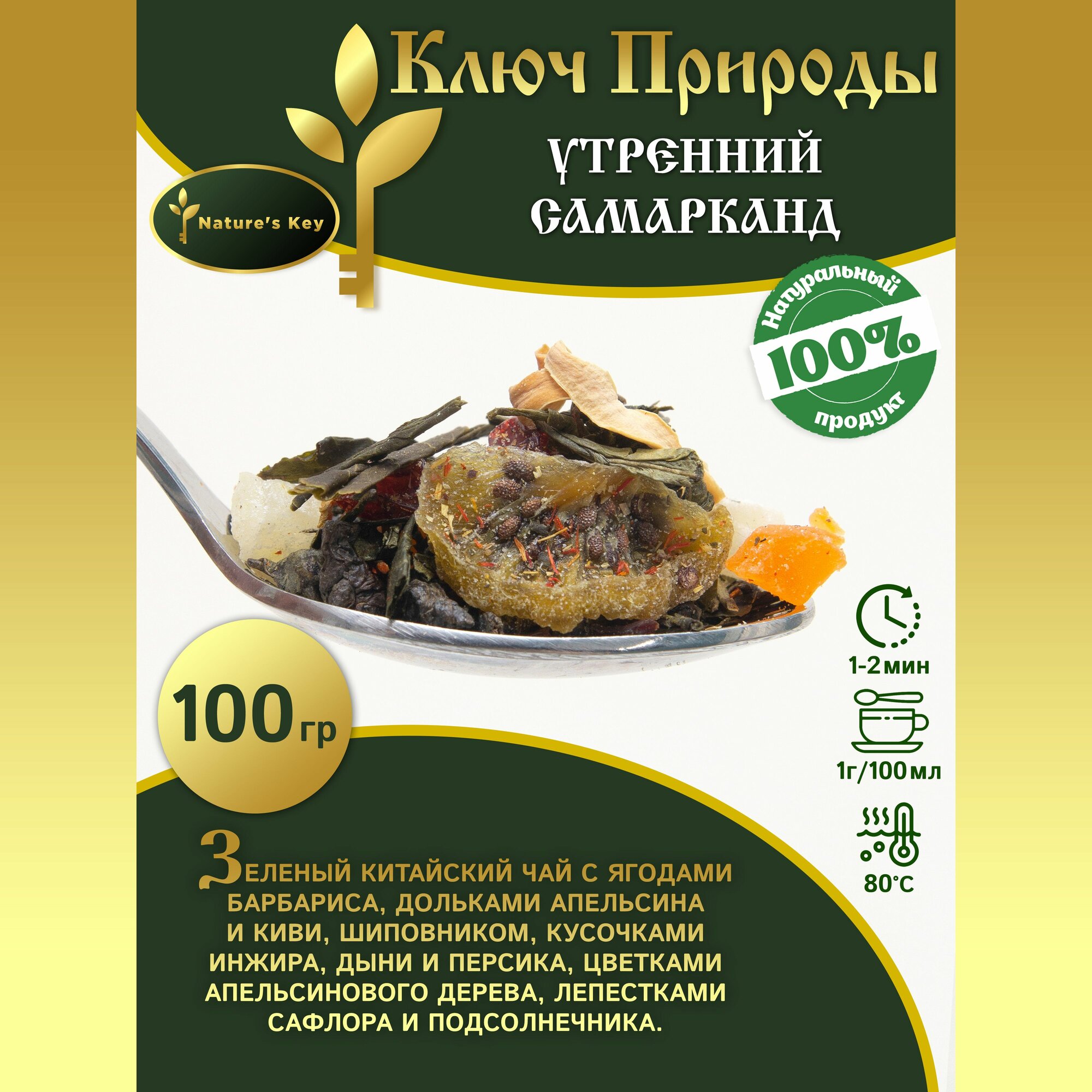 Чай зеленый китайский Утренний Самарканд, с ягодами барбариса, дольками апельсина и киви, шиповником, кусочками инжира " Nature's Key "
