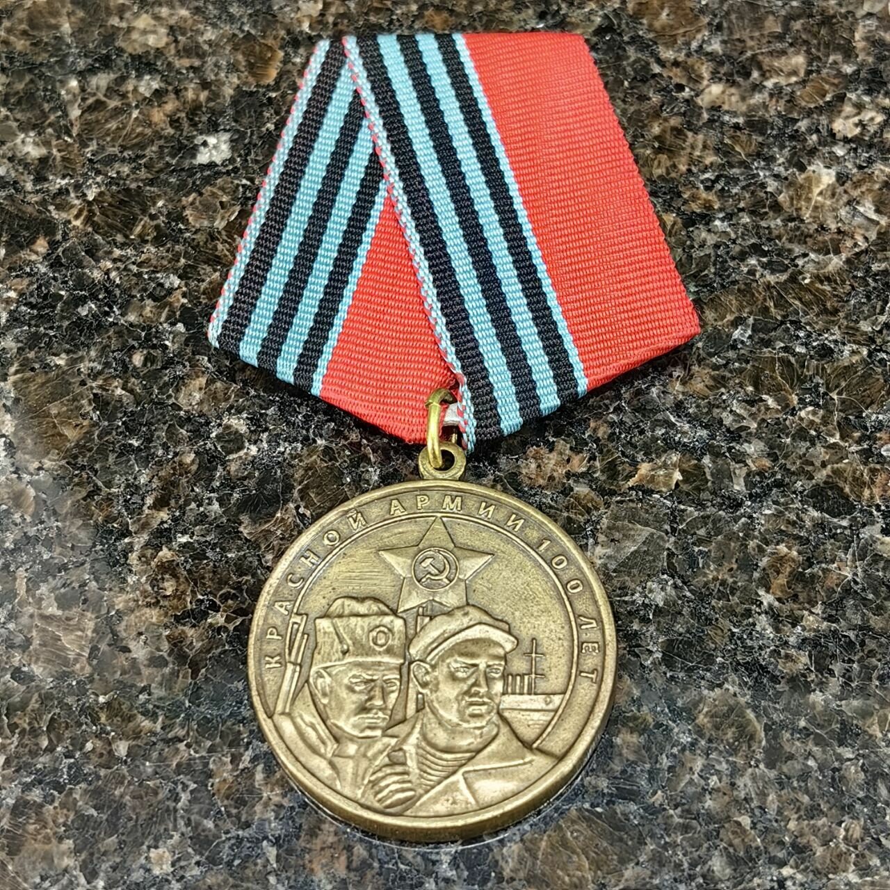 Медаль 100 ЛЕТ красной армии