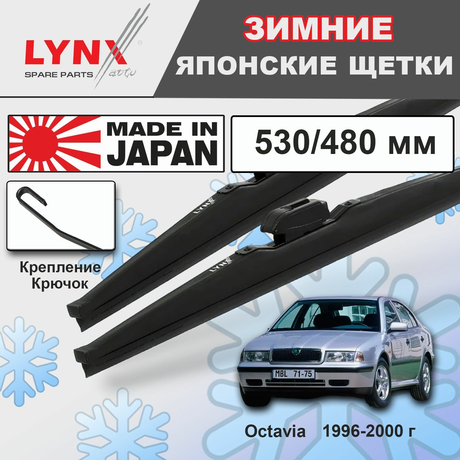 Дворники Skoda Octavia (1) A4 / Шкода Октавия лифтбек 1996 1997 1998 1999 2000 Щетки стеклоочистителя зимние LYNXauto 530мм-480мм к-т 2 шт.