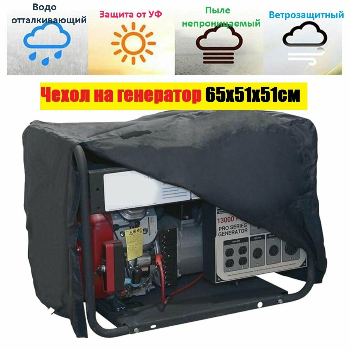 Чехол на генератор, 65х51х51см, Чёрный/ Пылезащитная защита генератора от листьев и снега 65х51х51см