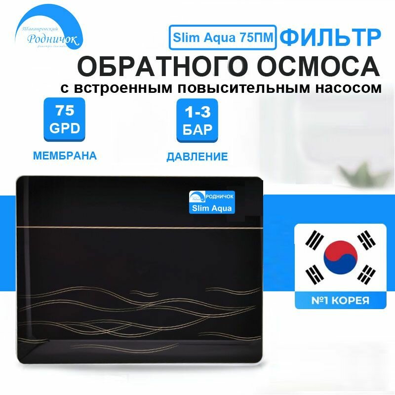 Родничок Slim Aqua 75ПМ с помпой, без крана, без бака Система обратного осмоса с быстросъемными картриджами