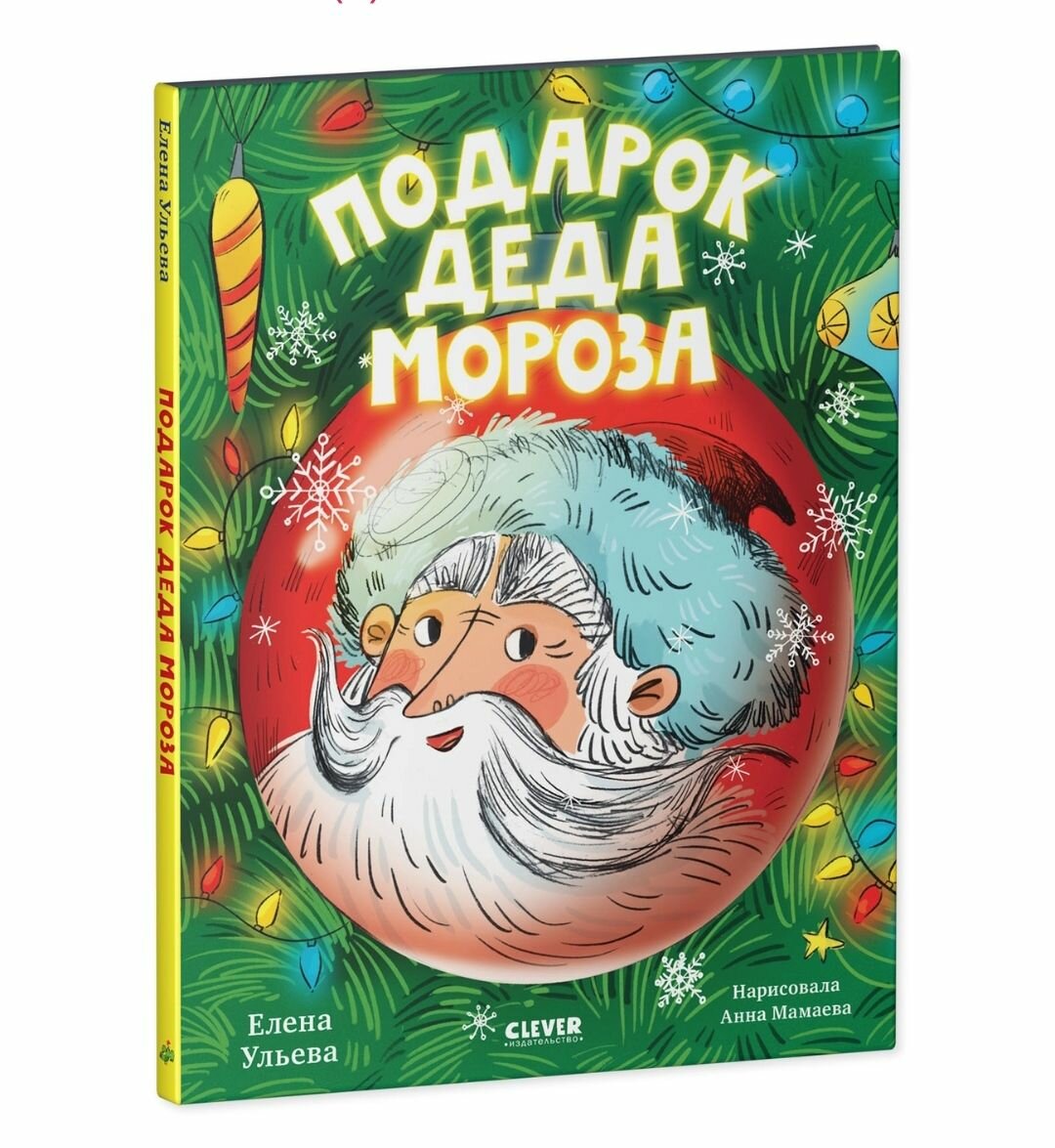 Подарок Деда Мороза