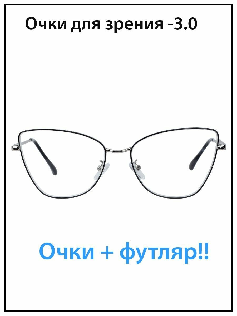 Очки для зрения женские с диоптриями -3.0