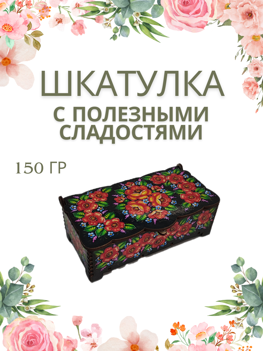 Конфеты в деревянной шкатулке "Цветочный подарок" (Чернослив, Курага, Финик делише шоколадные), 150 гр