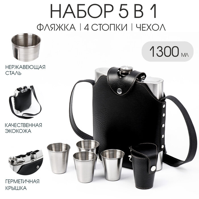 Подарочный набор для него 5 в 1: фляжка 1.3 л, 4 стопки по 75 мл, в чехле