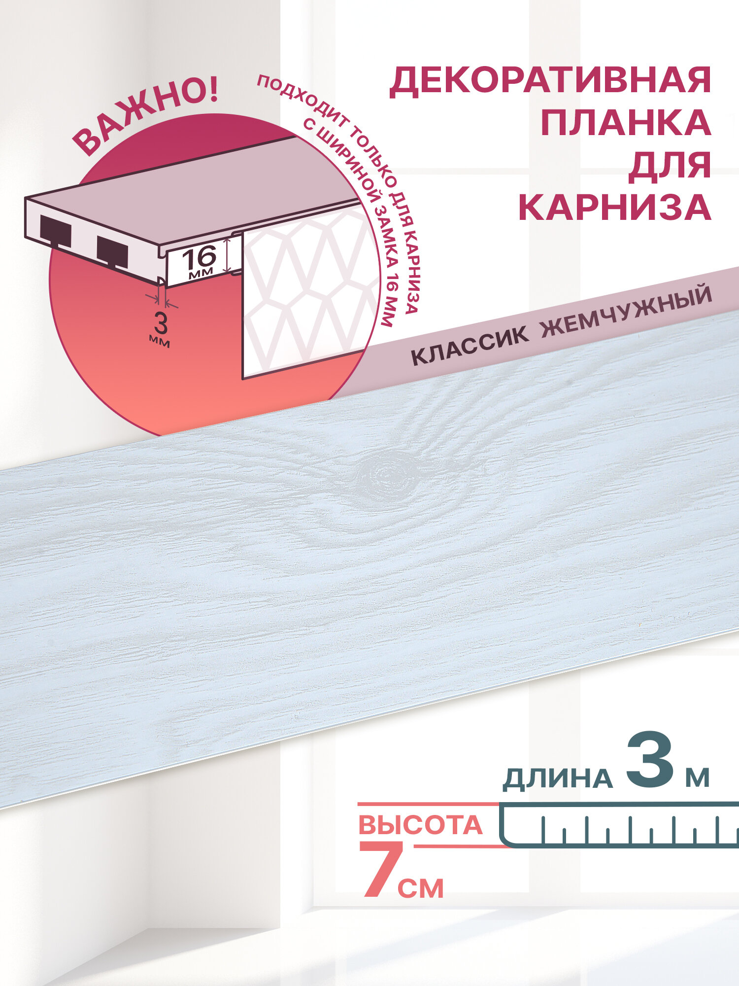 Декоративная планка Классик-70 длина 300 ширина 7 цвет жемчужный