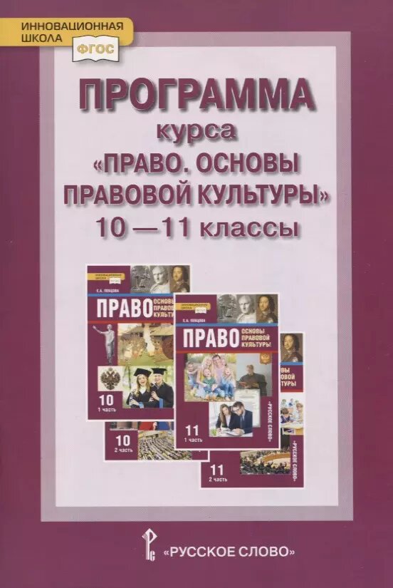 Программа курса. «Право. Основы правовой культуры». 10–11 классы. Базовый и углубленный уровни