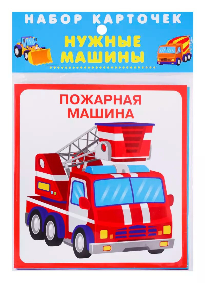 Набор карточек "Нужные машины"